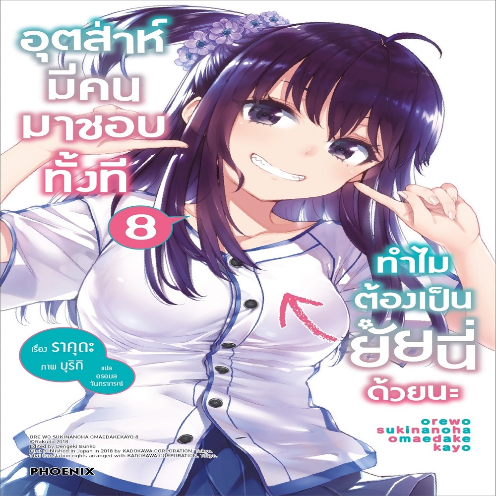 หนังสืออุตส่าห์มีคนมาชอบทั้งที ทำไมต้องเป็นยัยนี่ด้วยนะ 8 (LN) (ปกอ่อน) | B2S
