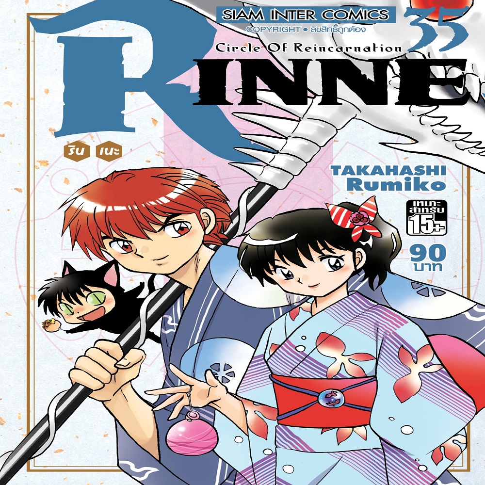 หนังสือRINNE รินเนะ เล่ม 35 Mg (ปกอ่อน) | B2S