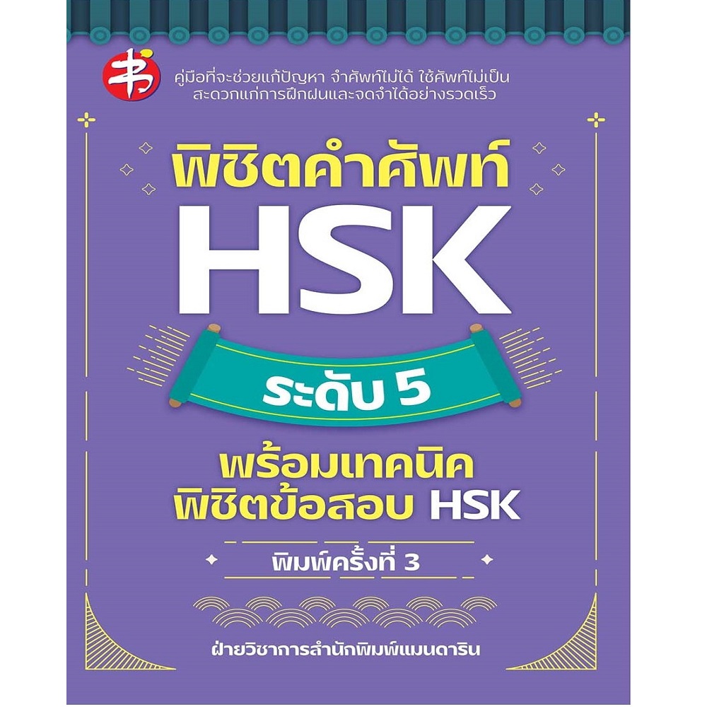 หนังสือ พิชิตคำศัพท์ HSK ระดับ 5 พร้อมเทคนิคพิชิตข้อสอบ HSK พ.3 | B2S