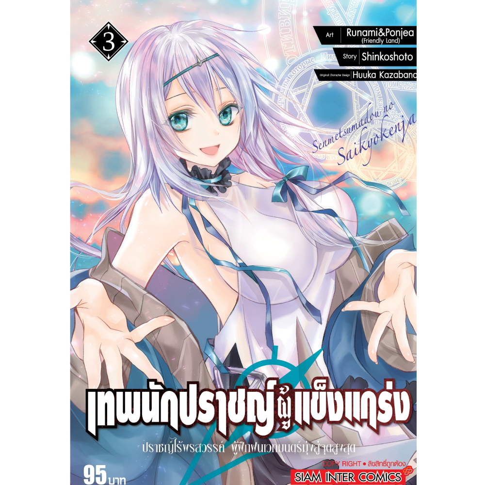 หนังสือ เทพนักปราชญ์ผู้แข็งแกร่ง ปราชญ์ไร้พรสวรรค์ ผู้ฝึกฝนเวทมนตร์ เล่ม 3 MG | B2S