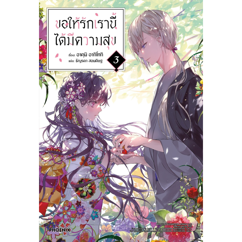 หนังสือ ขอให้รักเรานี้ได้มีความสุข 3 (LN) | B2S