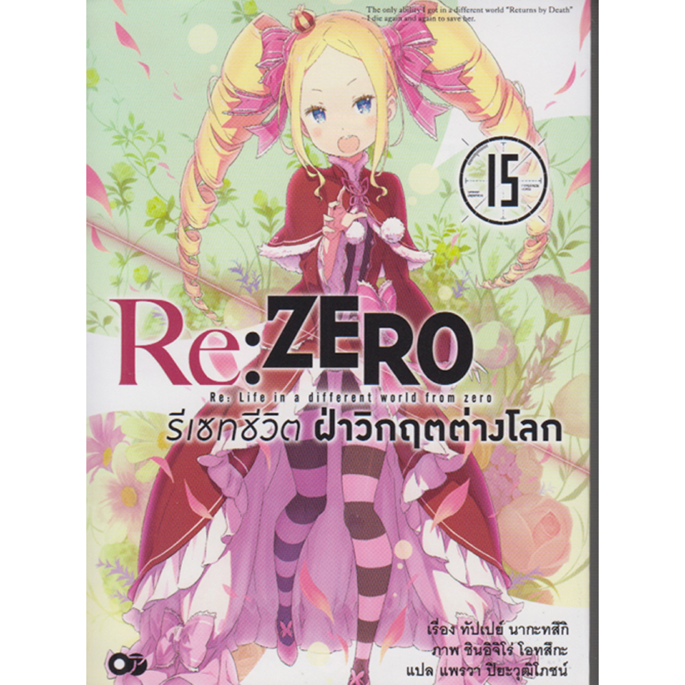 หนังสือ Re:ZERO รีเซทชีวิต ฝ่าวิกฤตต่างโลก เล่ม 15 | B2S