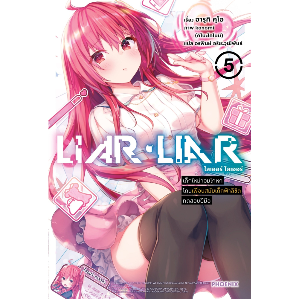 หนังสือ LIAR LIAR เด็กใหม่จอมโกหกโดนเพื่อนสมัยเด็กฟ้าลิขิตทดสอบฝีมือ เล่ม 5 (LN) | B2S
