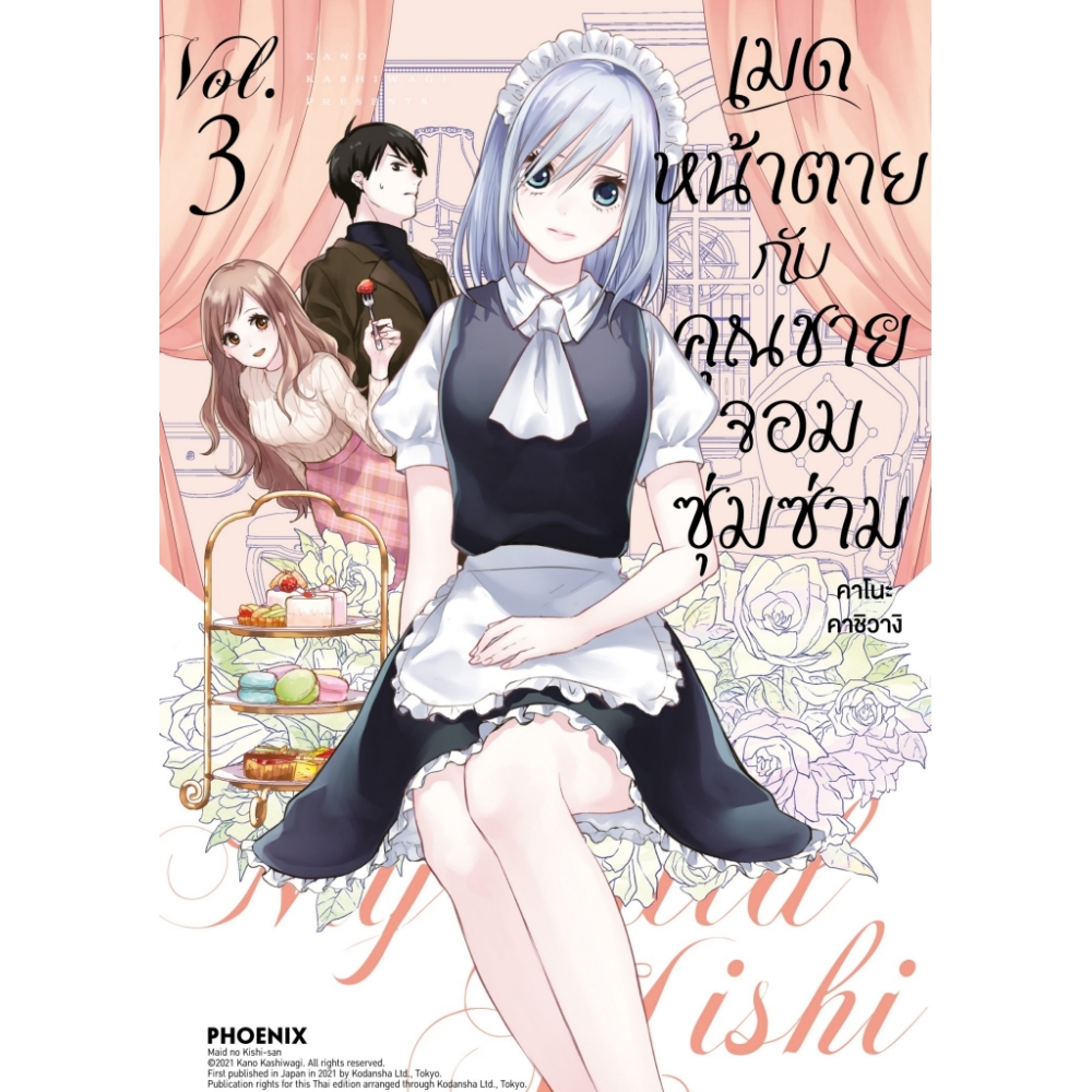 หนังสือการ์ตูน เมดหน้าตายกับคุณชายจอมซุ่มซ่าม เล่ม 3 | B2S