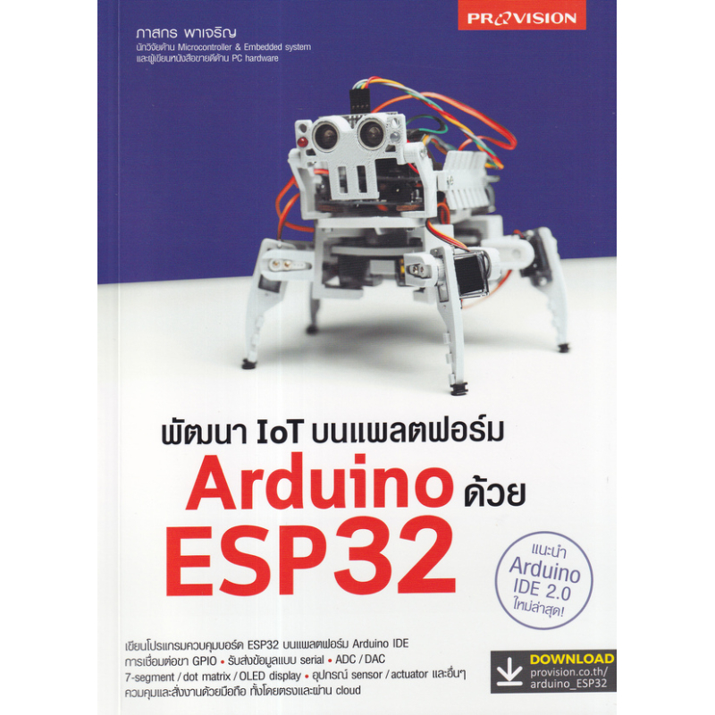 หนังสือ พัฒนา Iot บนแพลตฟอร์ม Arduino ด้วย Esp32 B2s