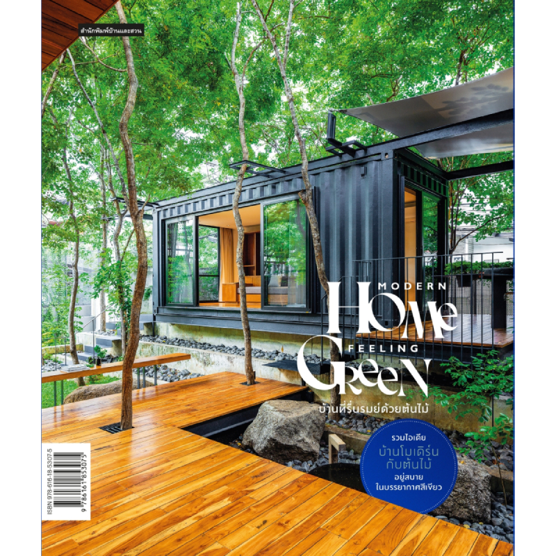หนังสือ MODERN HOME FEELING GREEN บ้านที่รื่นรมย์ด้วยต้นไม้ | B2S