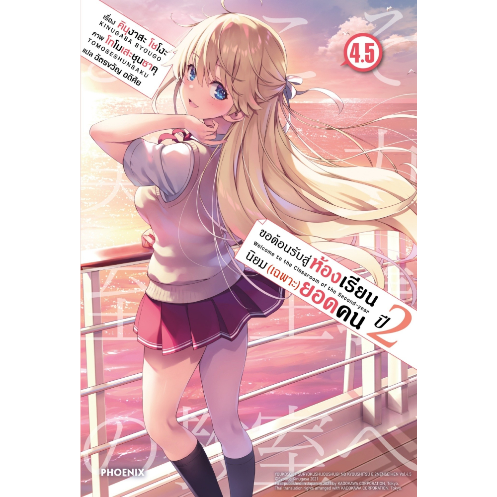 หนังสือ ขอต้อนรับสู่ห้องเรียนนิยม (เฉพาะ) ยอดคน ปี 2 เล่ม 4.5 (LN) | B2S