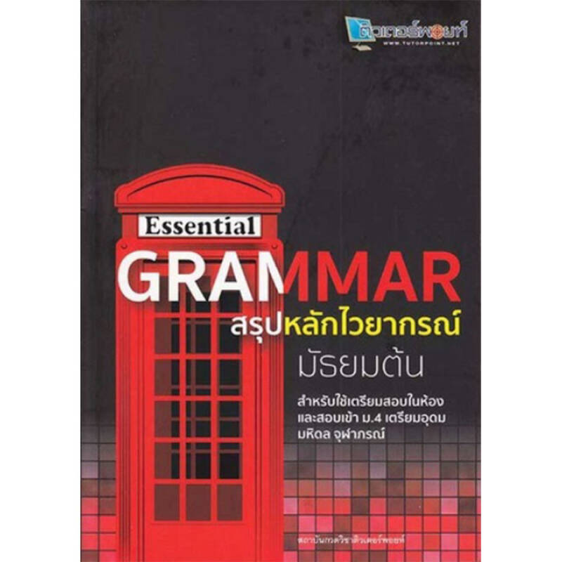 หนังสือ Essential Grammar สรุปหลักไวยากรณ์ มัธยมต้น | B2S