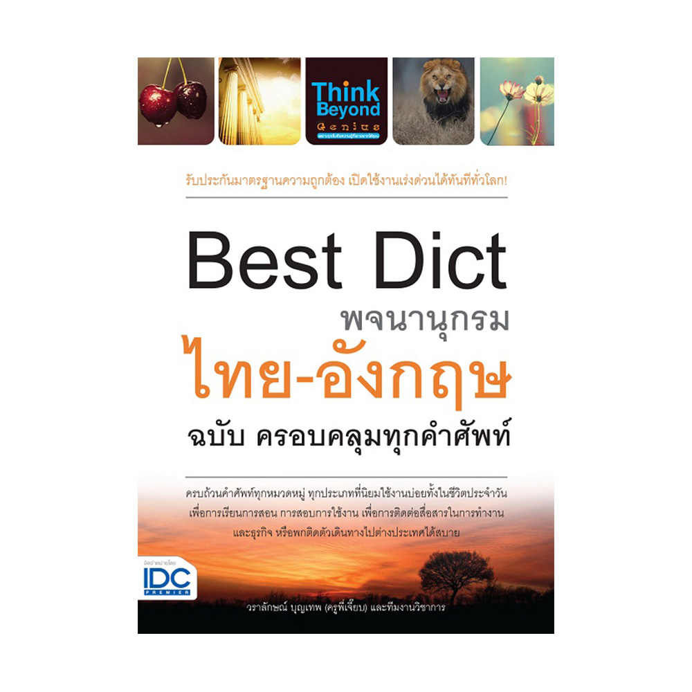 หนังสือ Best Dict พจนานุกรมไทย - อังกฤษ ฉบับ ครอบคลุมทุกคำศัพท์ (ปกอ่อน ...