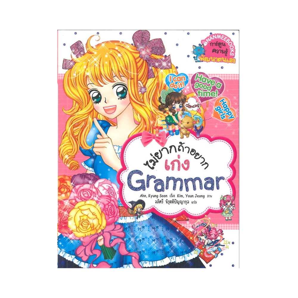 หนังสือ ไม่ยากถ้าอยากเก่ง Grammar (ฉบับการ์ตูน) | B2S