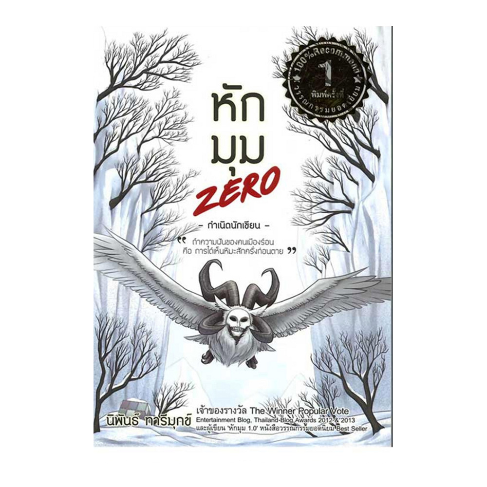 หนังสือ หักมุม ZERO | B2S