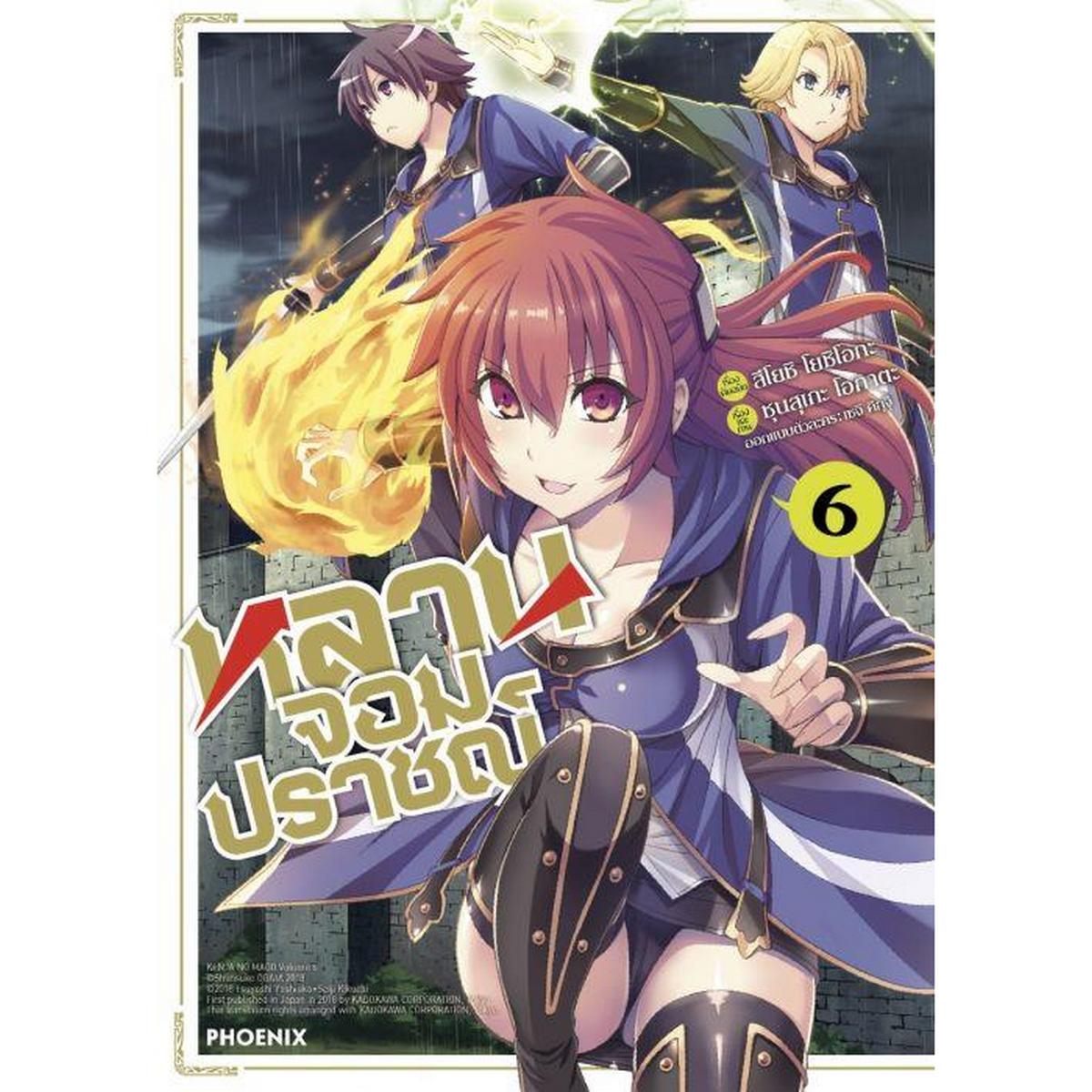 หนังสือ หลานจอมปราชญ์ 6 (Mg) | B2S