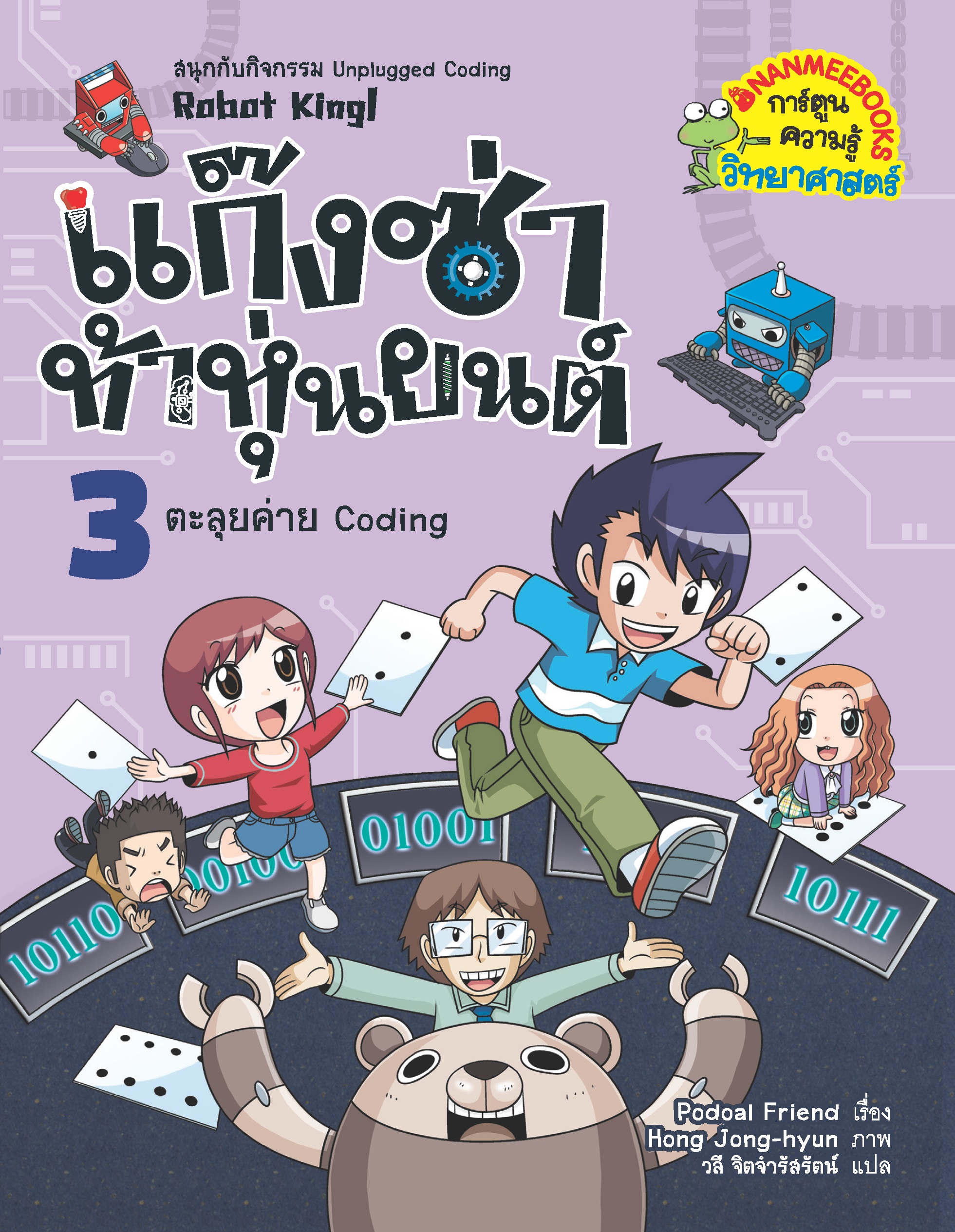 หนังสือ แก็งซ่าท้าหุ่นยนต์ เล่ม 3 ตะลุยค่าย Coding | B2S