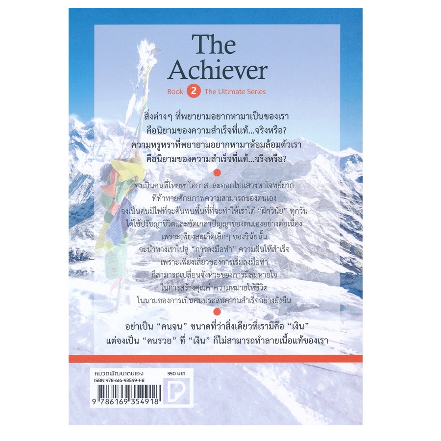 หนังสือ THE ACHIEVER คนประสบความสำเร็จคือนักลงมือทำ | B2S
