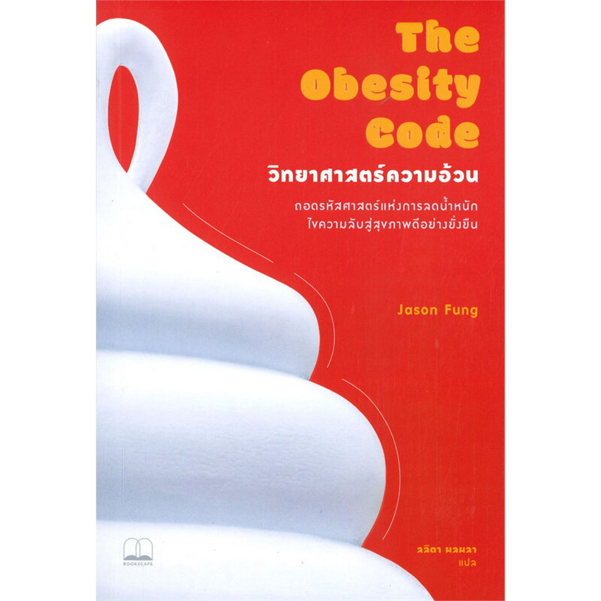 หนังสือ The Obesity Code : วิทยาศาสตร์ความอ้วน | OfficeMate