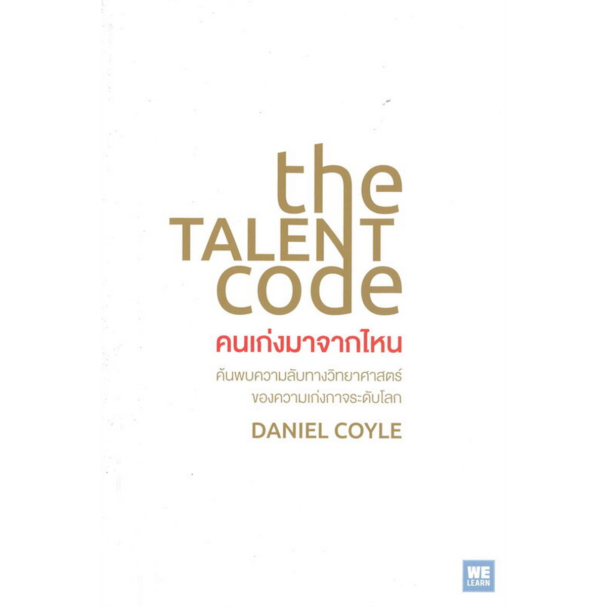 หนังสือ THE TALENT CODE คนเก่งมาจากไหน | B2S