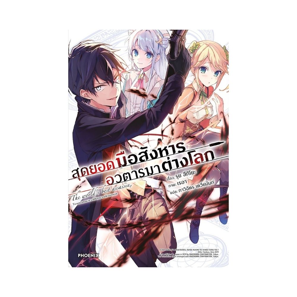 หนังสือ สุดยอดมือสังหาร อวตารมาต่างโลก 1 (LN) | B2S