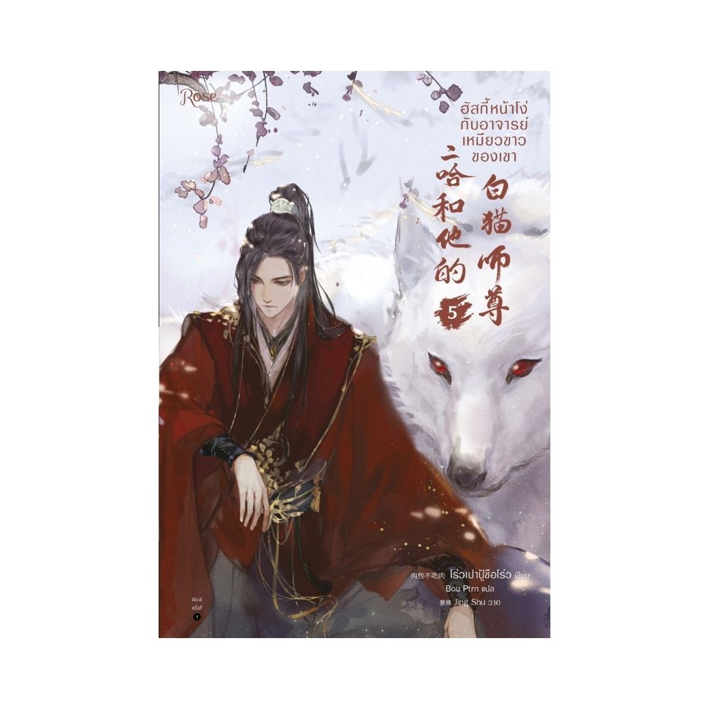 หนังสือนิยาย ฮัสกี้หน้าโง่กับอาจารย์เหมียวขาวของเขา 5 | B2S