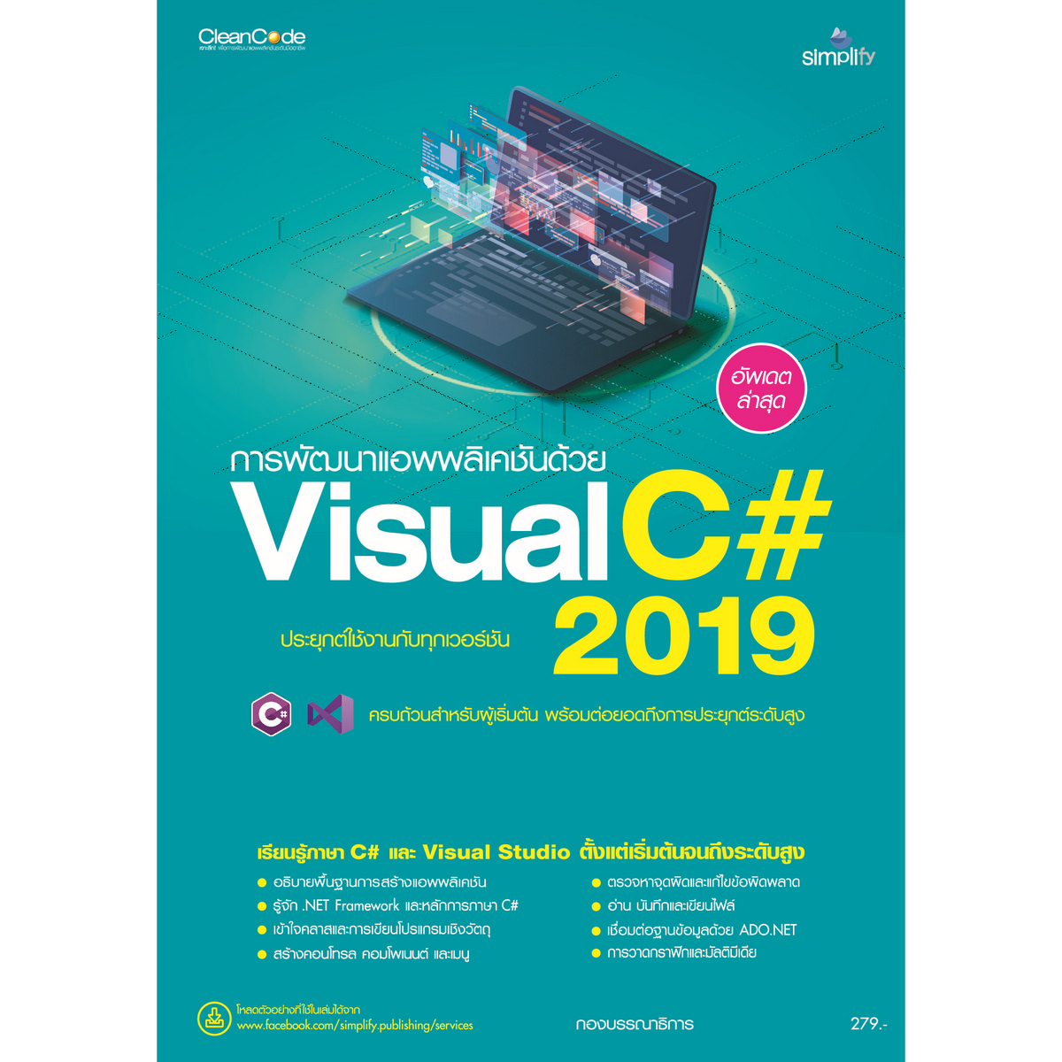 หนังสือ การพัฒนาแอพพลิเคชันด้วย Visual C# 2019 | B2S
