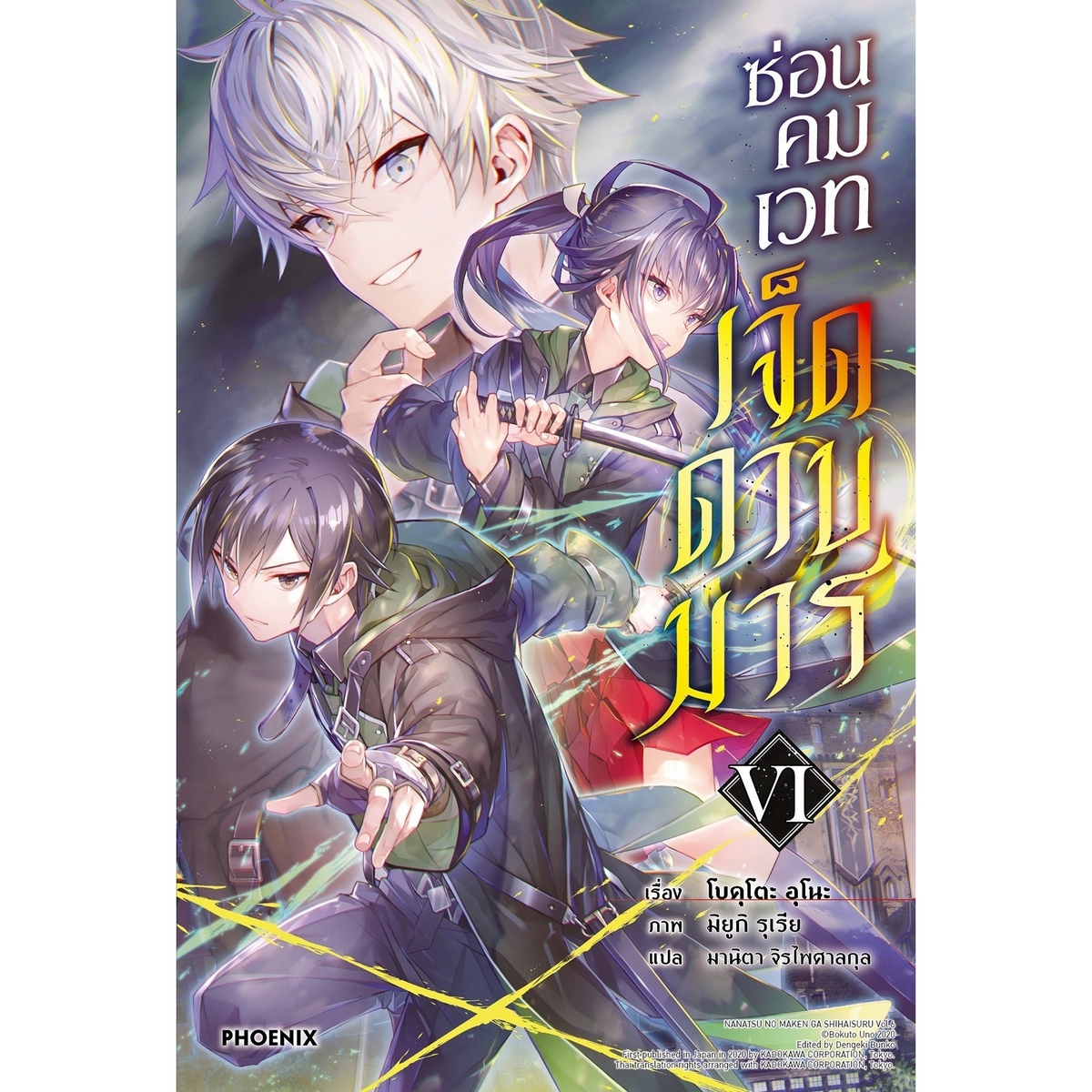 หนังสือ ซ่อนคมเวทเจ็ดดาบมาร 6 (LN) | B2S