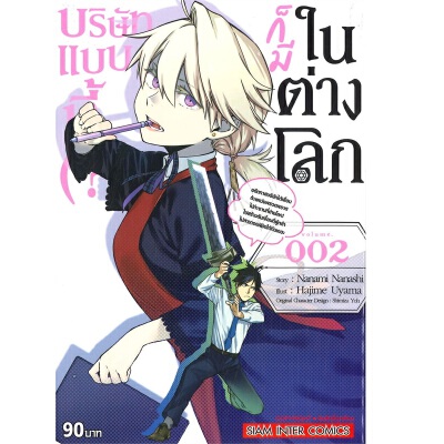 หนังสือ บริษัทแบบนี้ก็มีในต่างโลก เล่ม 2 Mg | B2S