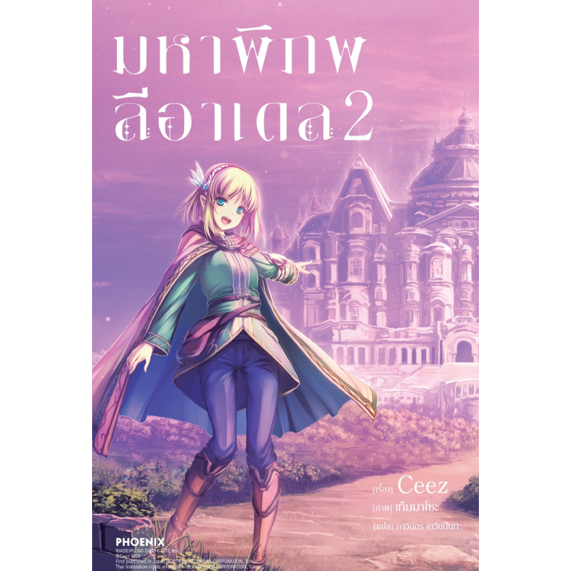 หนังสือ มหาพิภพลีอาเดล 2 (LN) | B2S