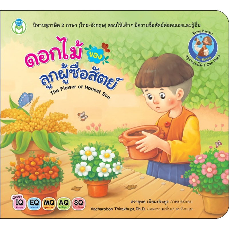 หนังสือ ดอกไม้ของลูกผู้ซื่อสัตย์ The Flower of Honest Son | B2S