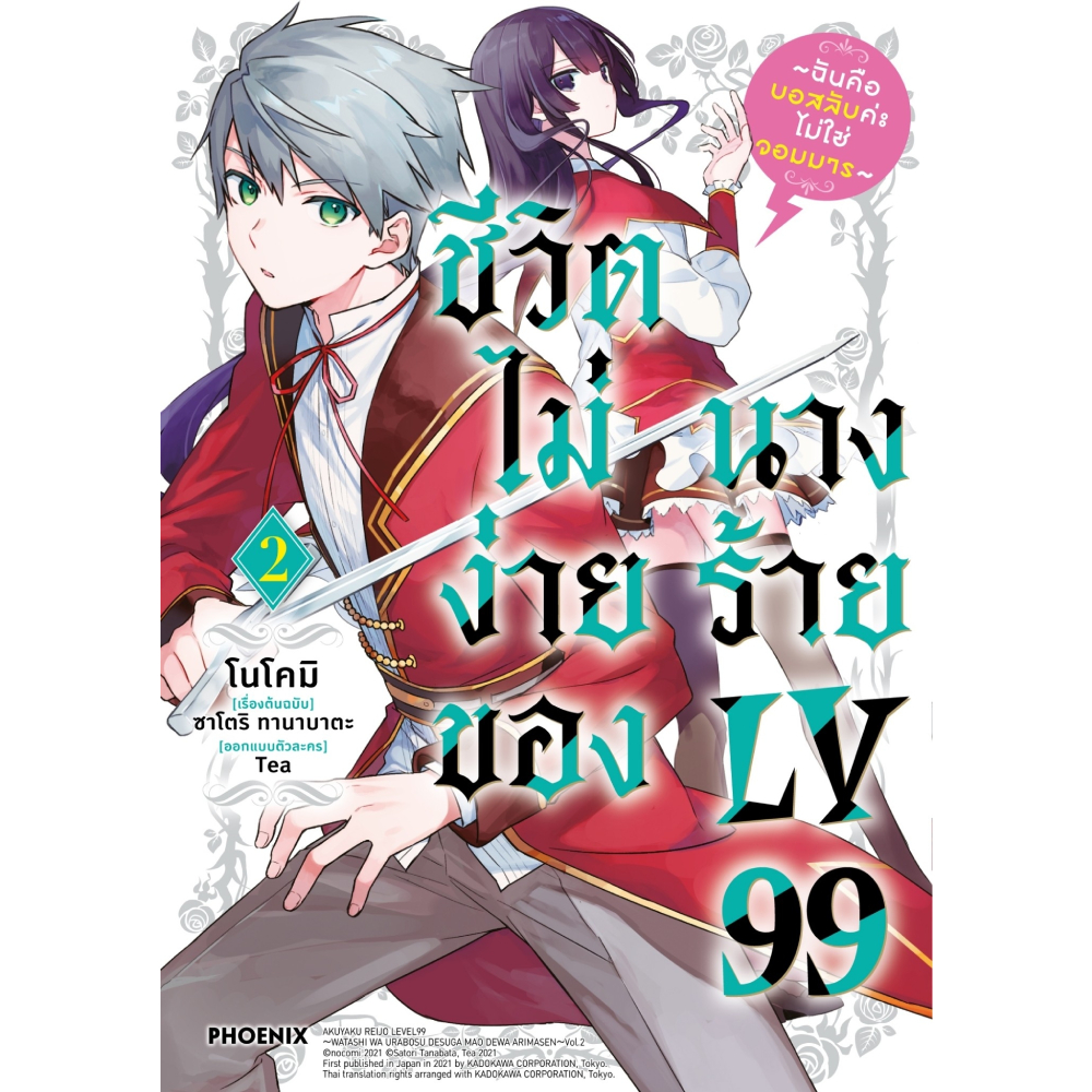 หนังสือ ชีวิตไม่ง่ายของนางร้าย LV99 เล่ม 02 (MG) | B2S