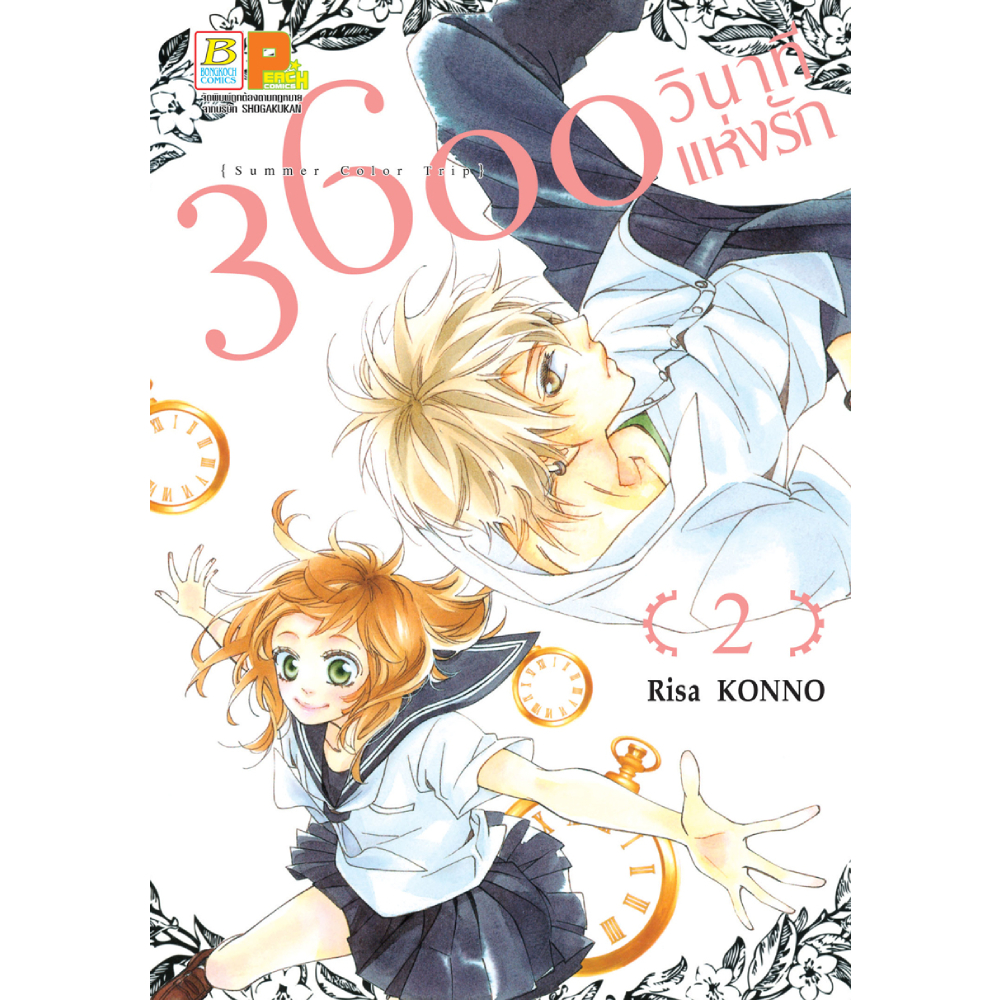 หนังสือ 3600 วินาทีแห่งรัก เล่ม 01-04 (จบ) (MG) | B2S
