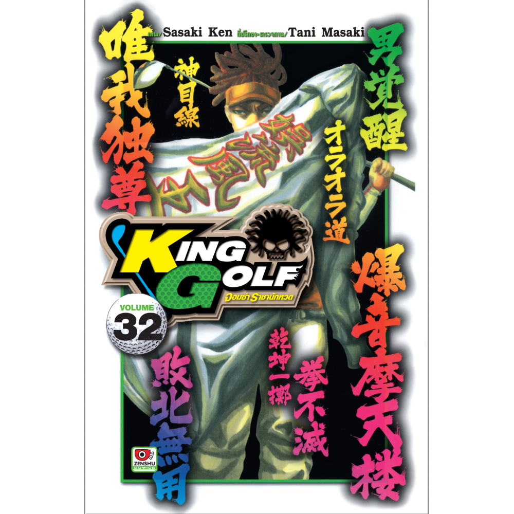 หนังสือ King Golf จอมซ่าราชานักหวด เล่ม 32 MG | B2S