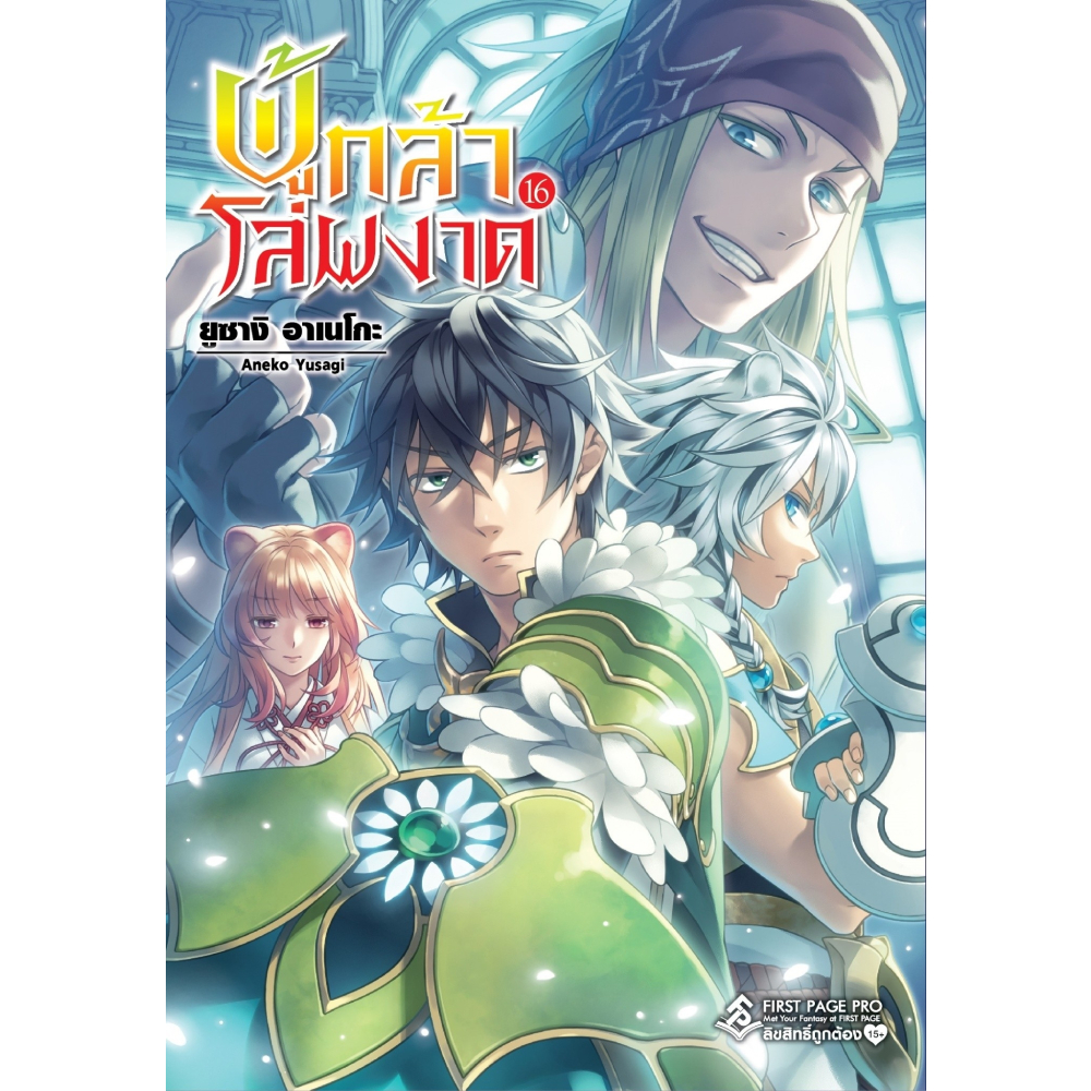 หนังสือ ผู้กล้าโล่ผงาด เล่ม 16 (LN) | B2S