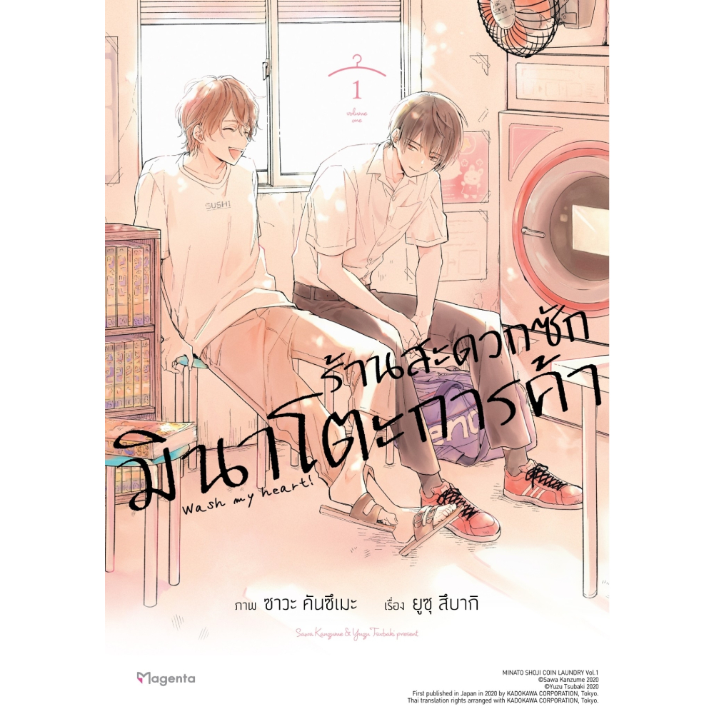 หนังสือ ร้านสะดวกซักมินาโตะการค้า เล่ม 01 MG | B2S