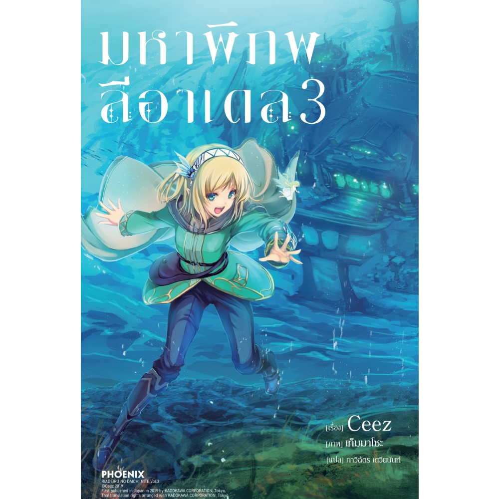 หนังสือ มหาพิภพลีอาเดล เล่ม 3 (LN) | B2S