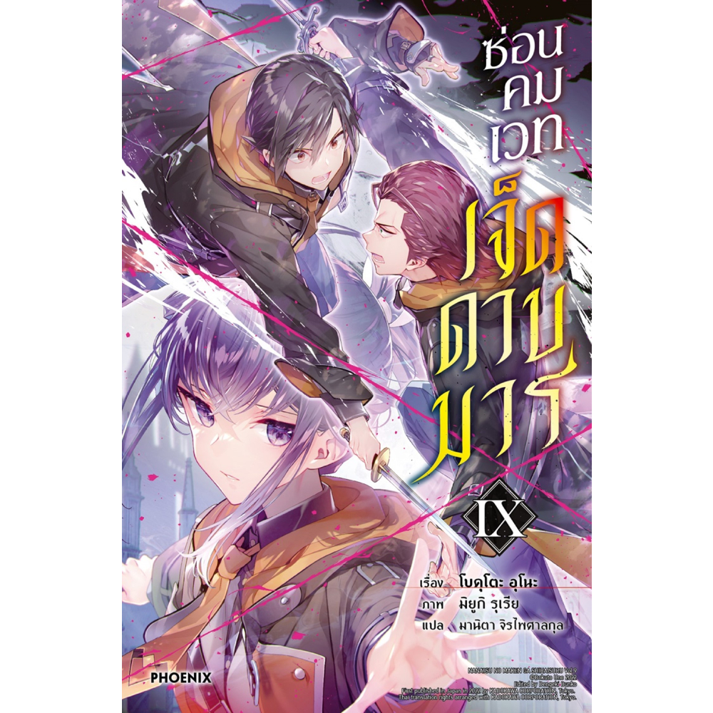 หนังสือ ซ่อนคมเวทเจ็ดดาบมาร เล่ม 9 (LN) | B2S