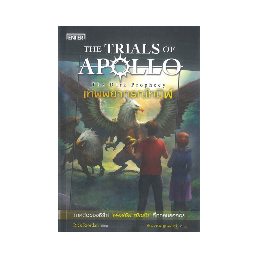 หนังสือ The Trials of Apollo เทพพยากรณ์ทมิฬ The Dark Prophecy | B2S
