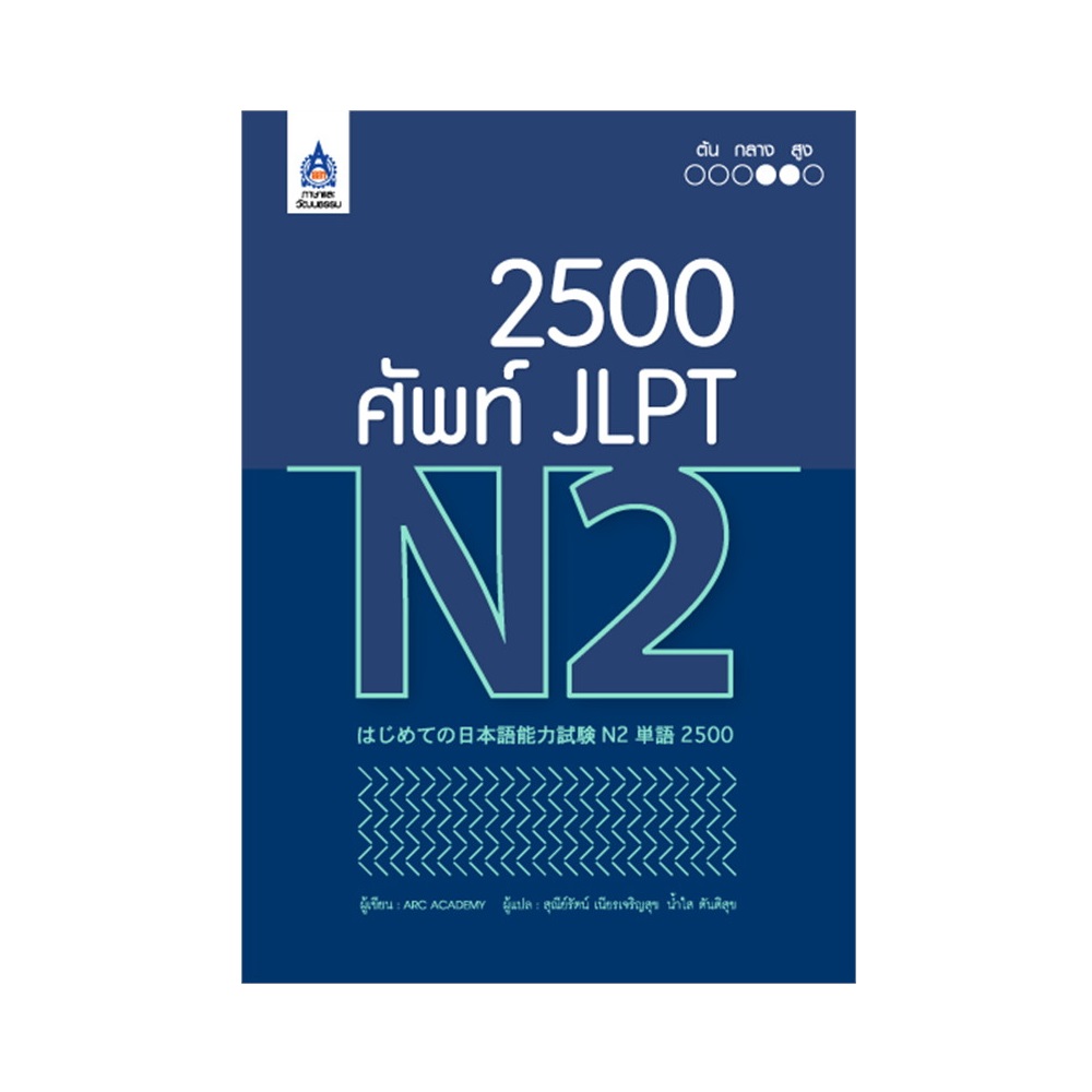 หนังสือ 2,500 ศัพท์ JLPT N2 | B2S