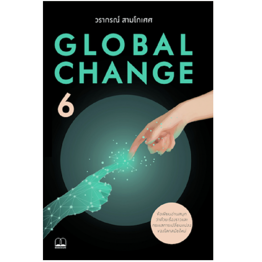 หนังสือ Global Change 6 | B2S