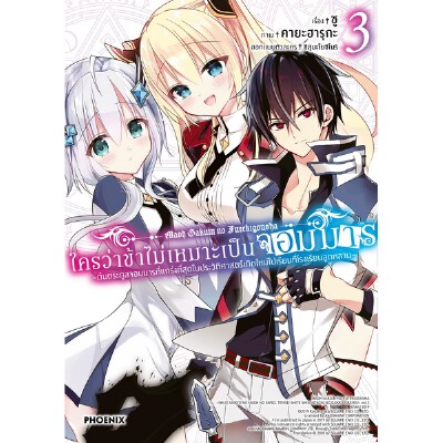 หนังสือ ใครว่าข้าไม่เหมาะเป็นจอมมาร 3 (Mg) | B2S
