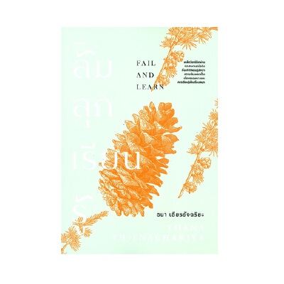 หนังสือ ล้ม ลุก เรียน รู้ FALL AND LEARN | B2S