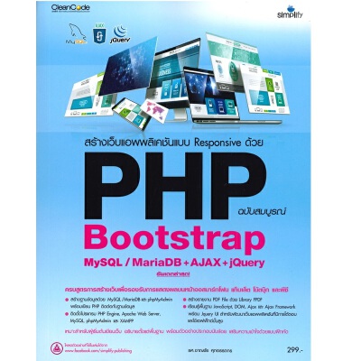 หนังสือ สร้างเว็บแอพพลิเคชันแบบ Responsive ด้วย PHP Bootstrap MySQL / MariaDB +AJAX + jQuery ...