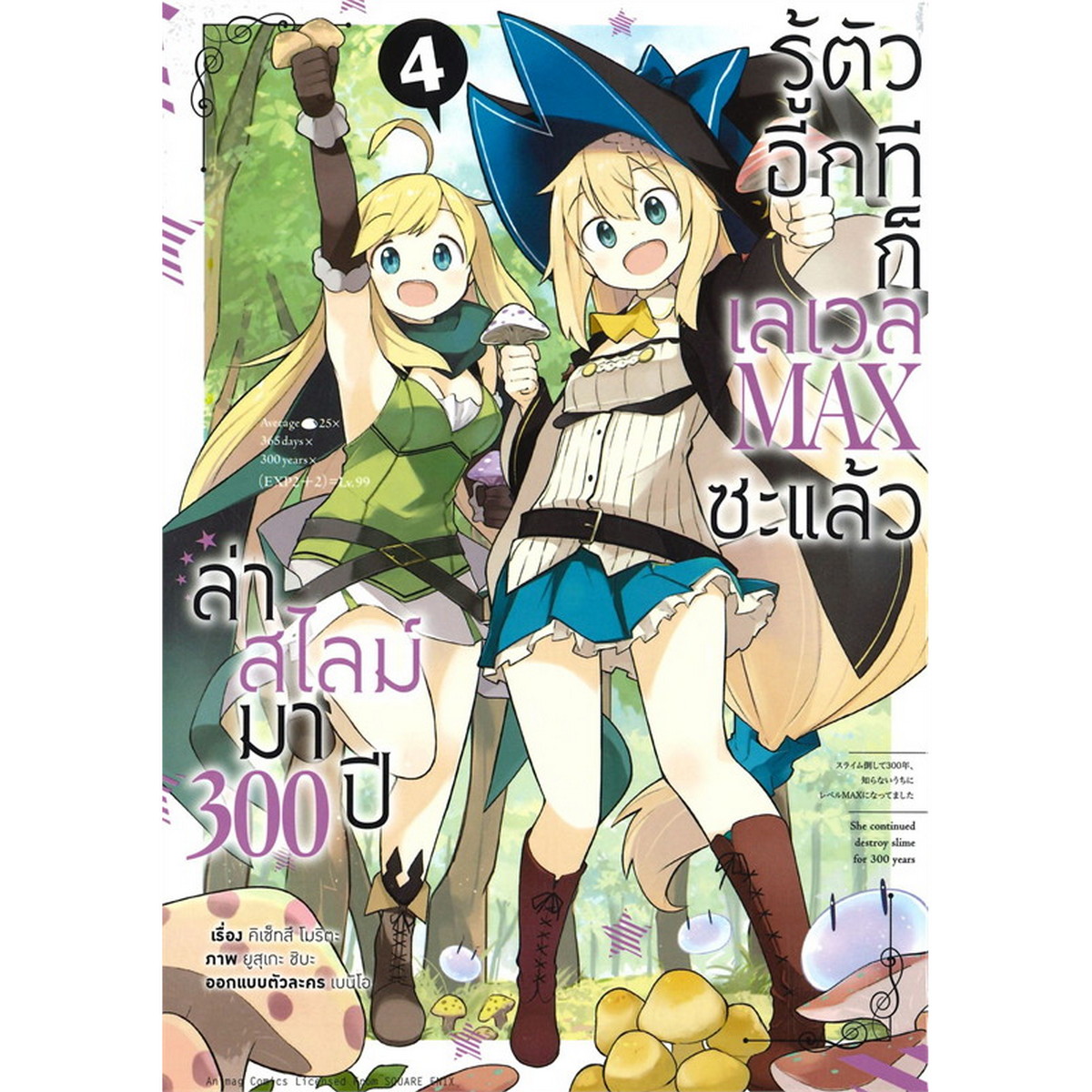 หนังสือ ล่าสไลม์มา 300 ปี รู้ตัวอีกทีก็เลเวล Max ซะแล้ว เล่ม 4 ปกอ่อน