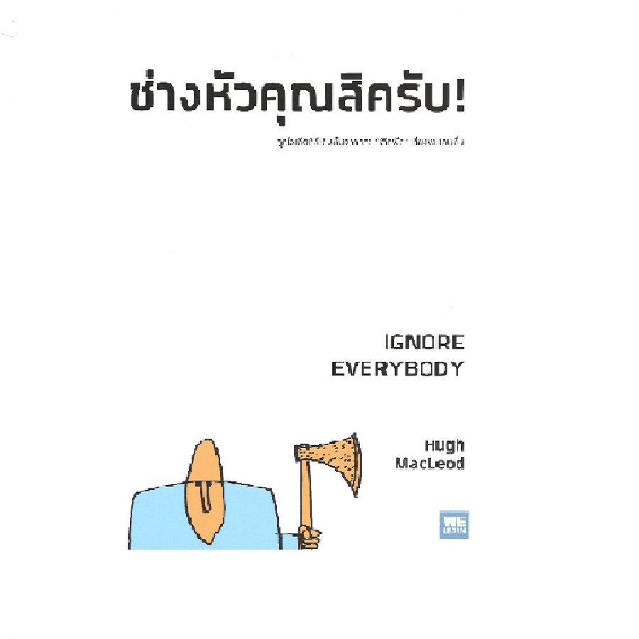 หนังสือ ช่างหัวคุณสิครับ IGNORE EVERYBODY | B2S