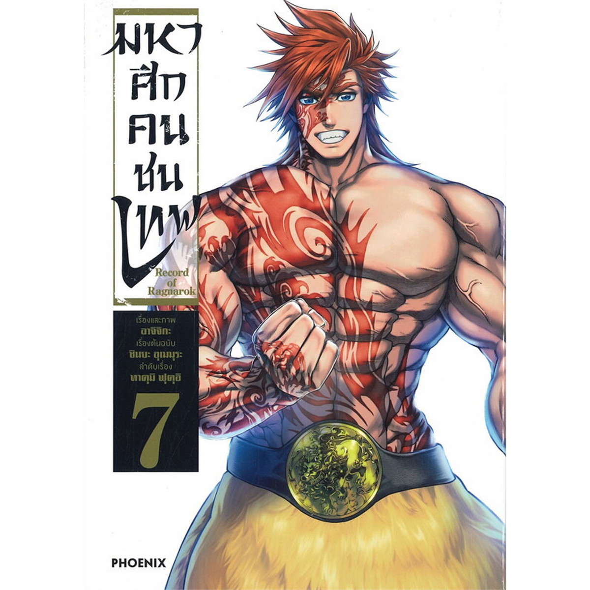 หนังสือการ์ตูน มหาศึกคนชนเทพ 7 (MG) | B2S