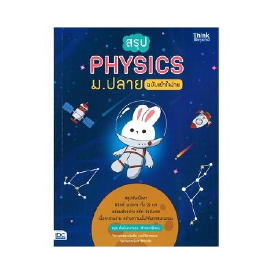 หนังสือ สรุป Physics ม.ปลาย ฉบับเข้าใจง่าย (ปกอ่อน) | B2S