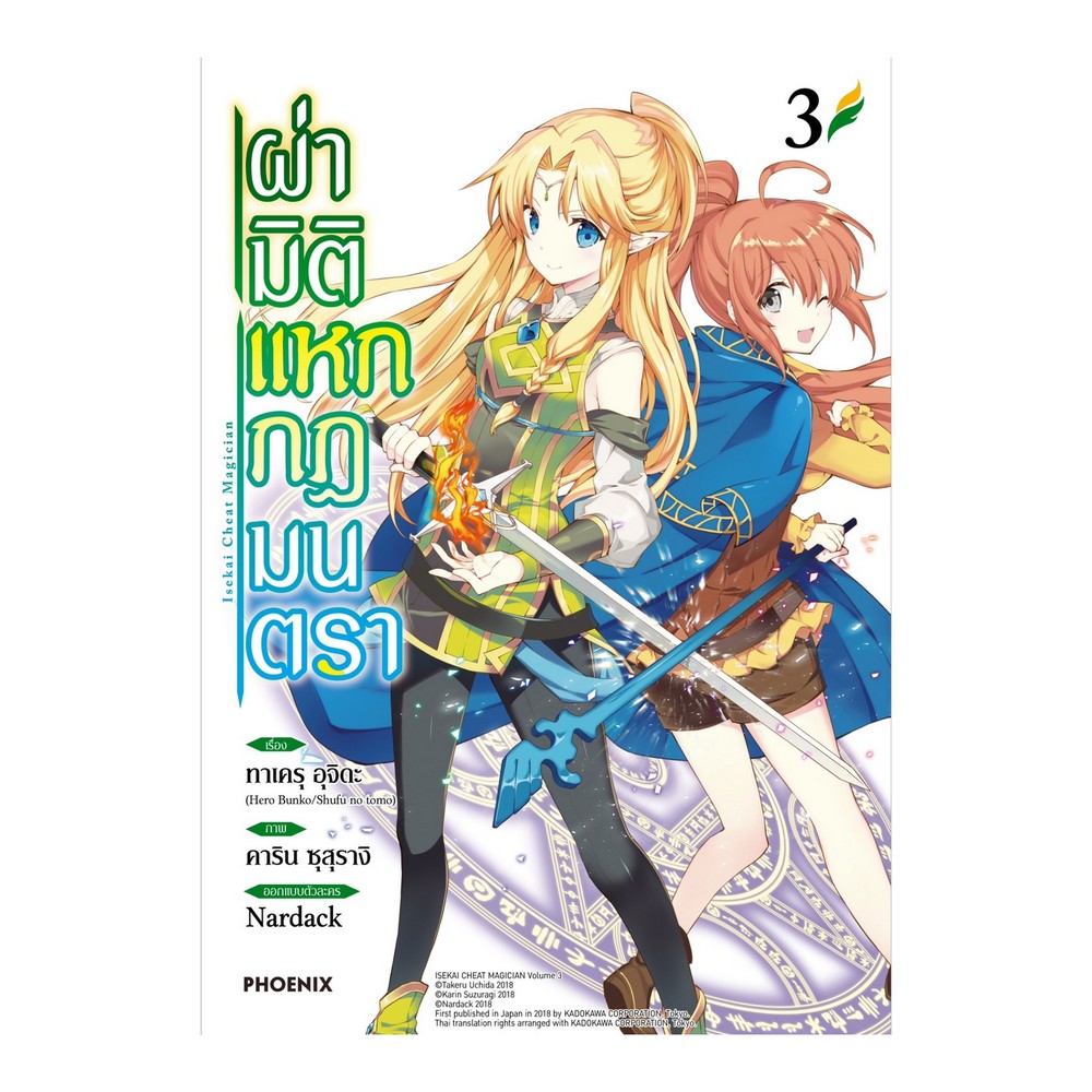 หนังสือ ผ่ามิติแหกกฎมนตรา เล่ม 3 (Mg) | B2S