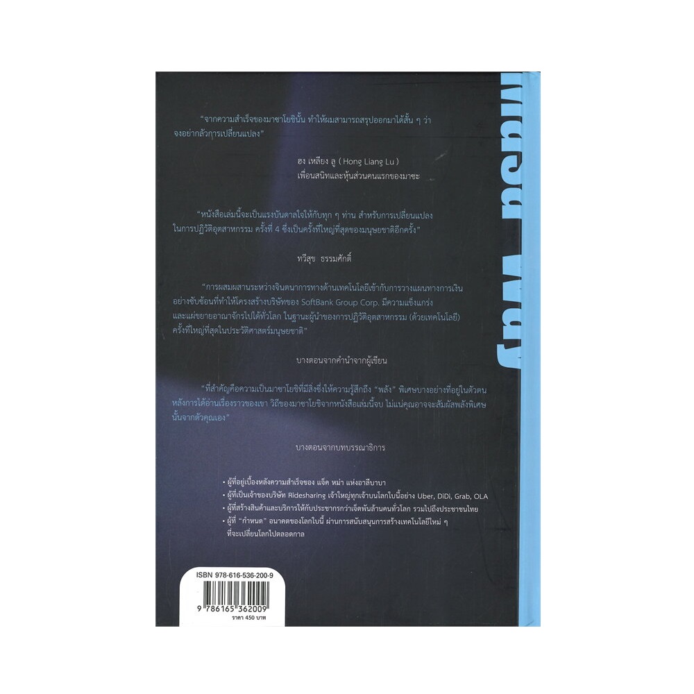 หนังสือ Masa Way Start Up เปลี่ยนโลก | B2S