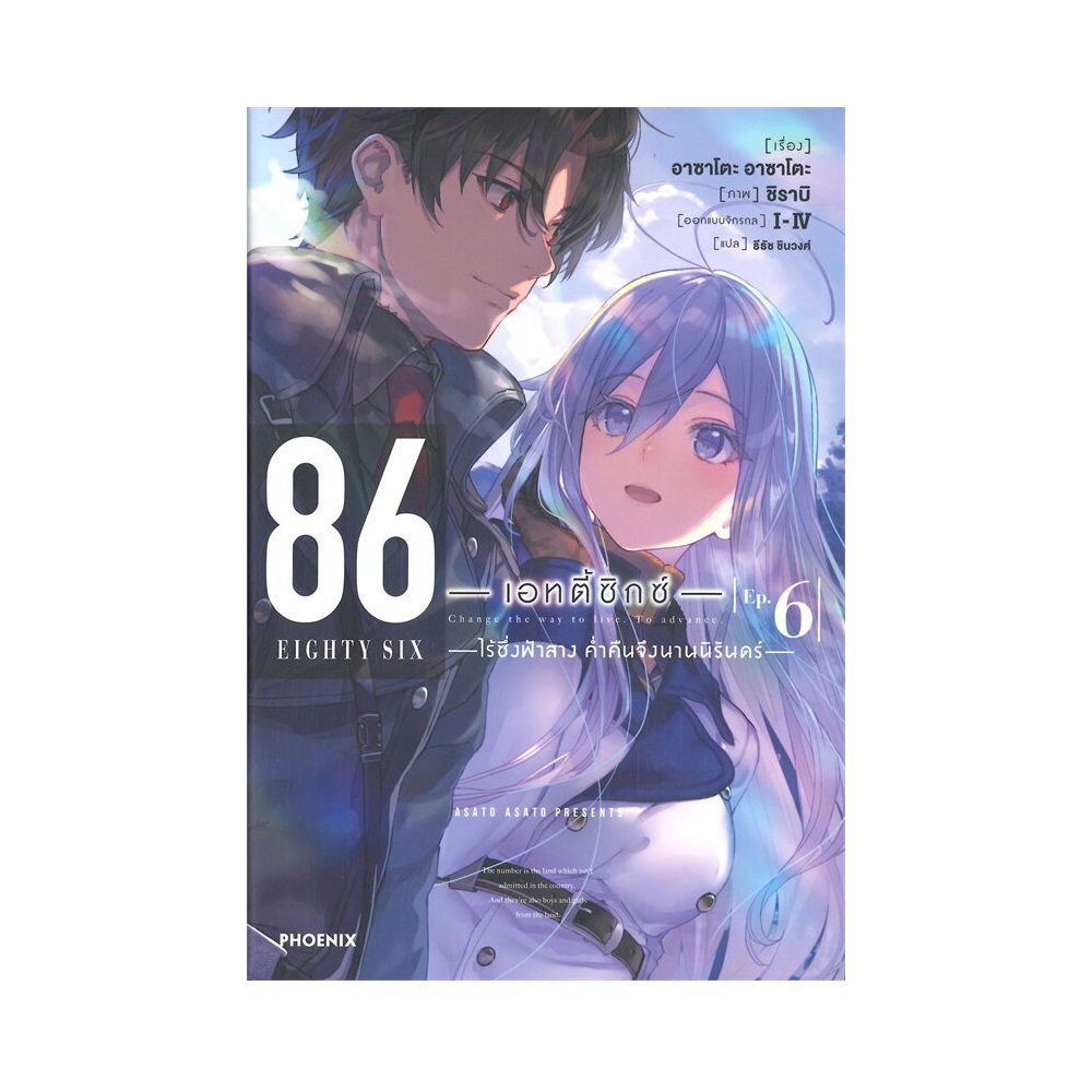 หนังสือ 86 เอทตี้ซิกซ์ เล่ม 6 ไร้ซึ่งฟ้าสาง ค่ำคืนจึงนานนิรันดร์ | B2S