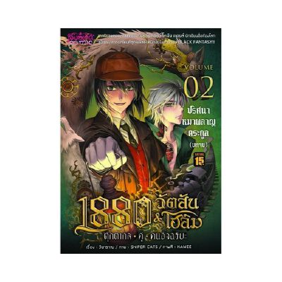 หนังสือ 1880 วัตสัน&โฮล์ม 02 ตุ๊กตากลคู่คนอัจฉริยะ ตอนปริศนาหมาผลาญตระกูล(บทจบ) (ปกใหม่)(Mg) (ปก ...