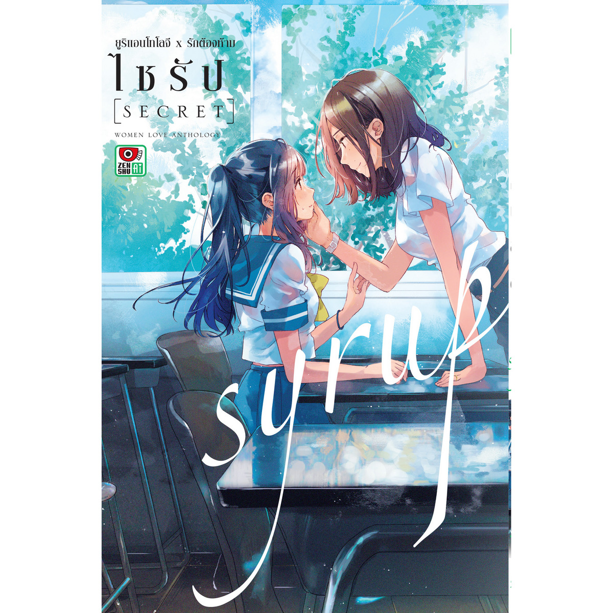 หนังสือ ไซรัป ยูริแอนโทโลจี X รักต้องห้าม เล่มเดียวจบ Mg | B2S