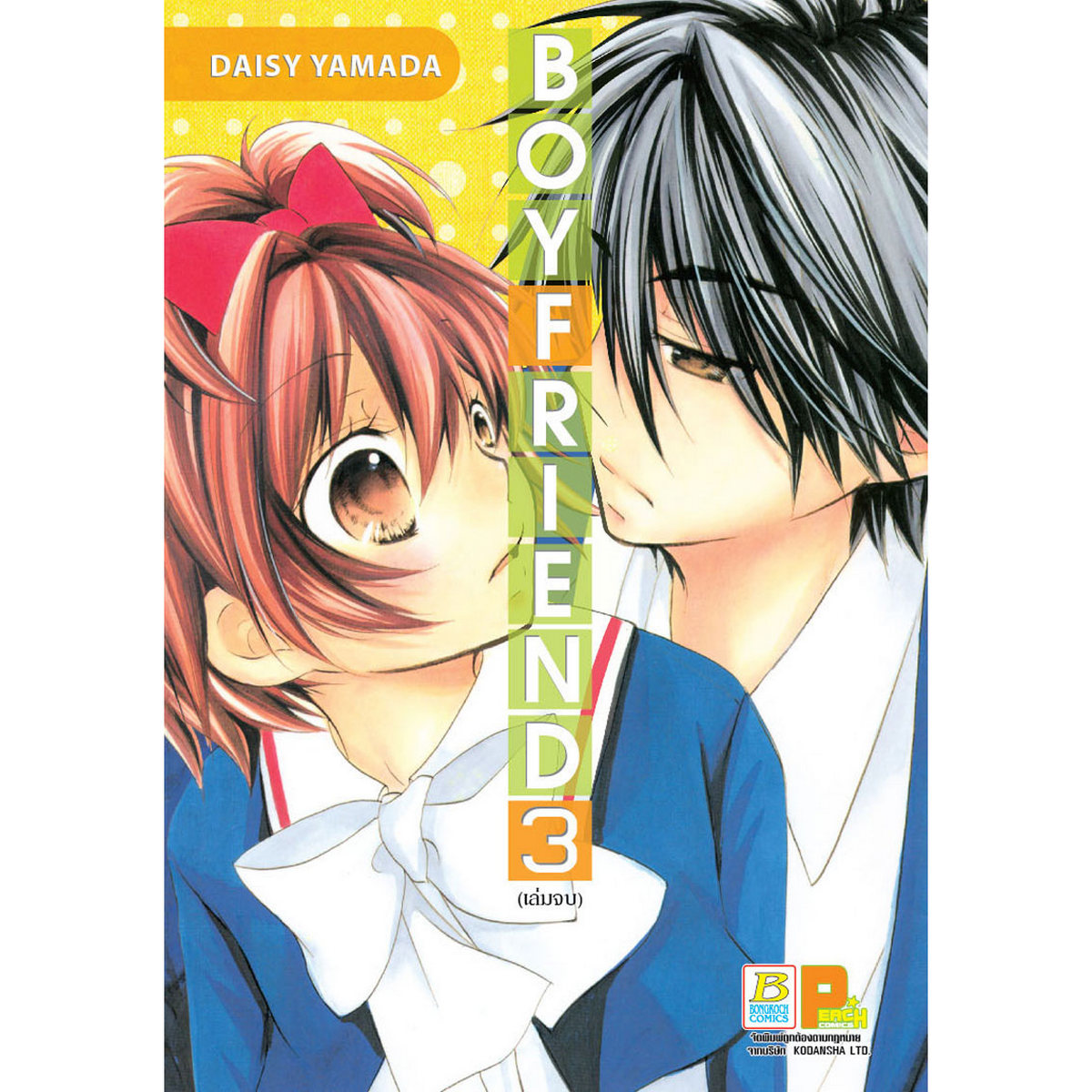 หนังสือ SET Boy Friend 1-3 เล่มจบ Mg (ปกอ่อน) | B2S